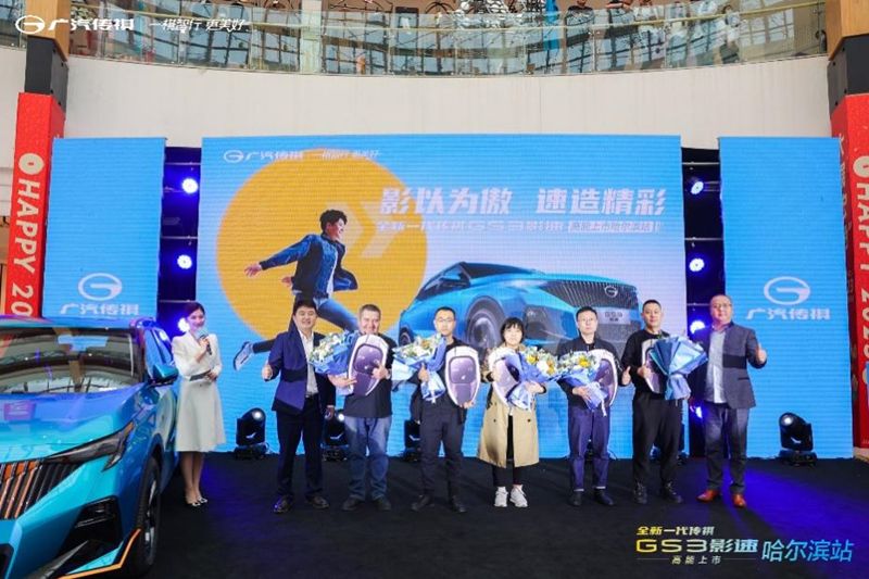 8.58万起！国民高性能SUV全新一代传祺GS3·影速哈尔滨上市发布会_车讯网chexun.com-车讯网