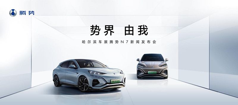 豪华感超越BBA？ 腾势携N7震撼亮相哈尔滨国际车展_车讯网chexun.com-车讯网